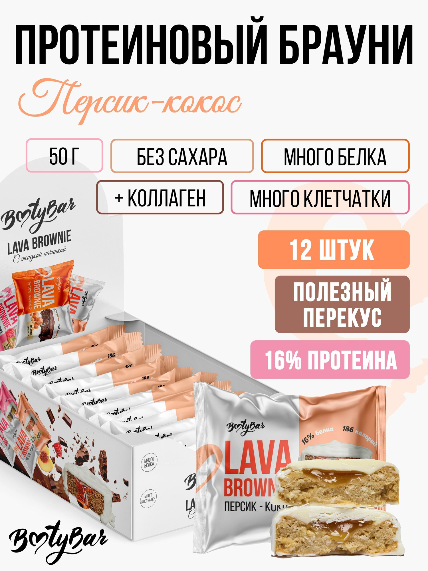 Протеиновое печенье Брауни c начинкой без сахара Bootybar by Fitsnack LAVA BROWNIE персик-кокос, 12 шт по 50г