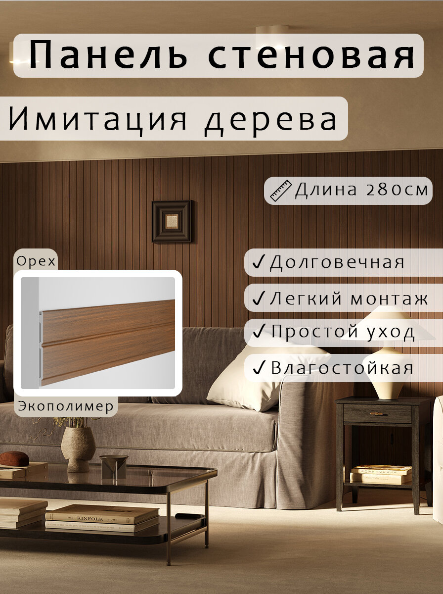 Панель стеновая, набор 7шт. 100х6х2800 мм орех, экополимер RT024-080 ARTIVA