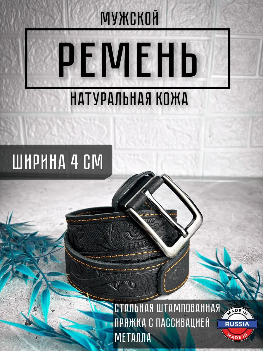 Ремень  для мужчин