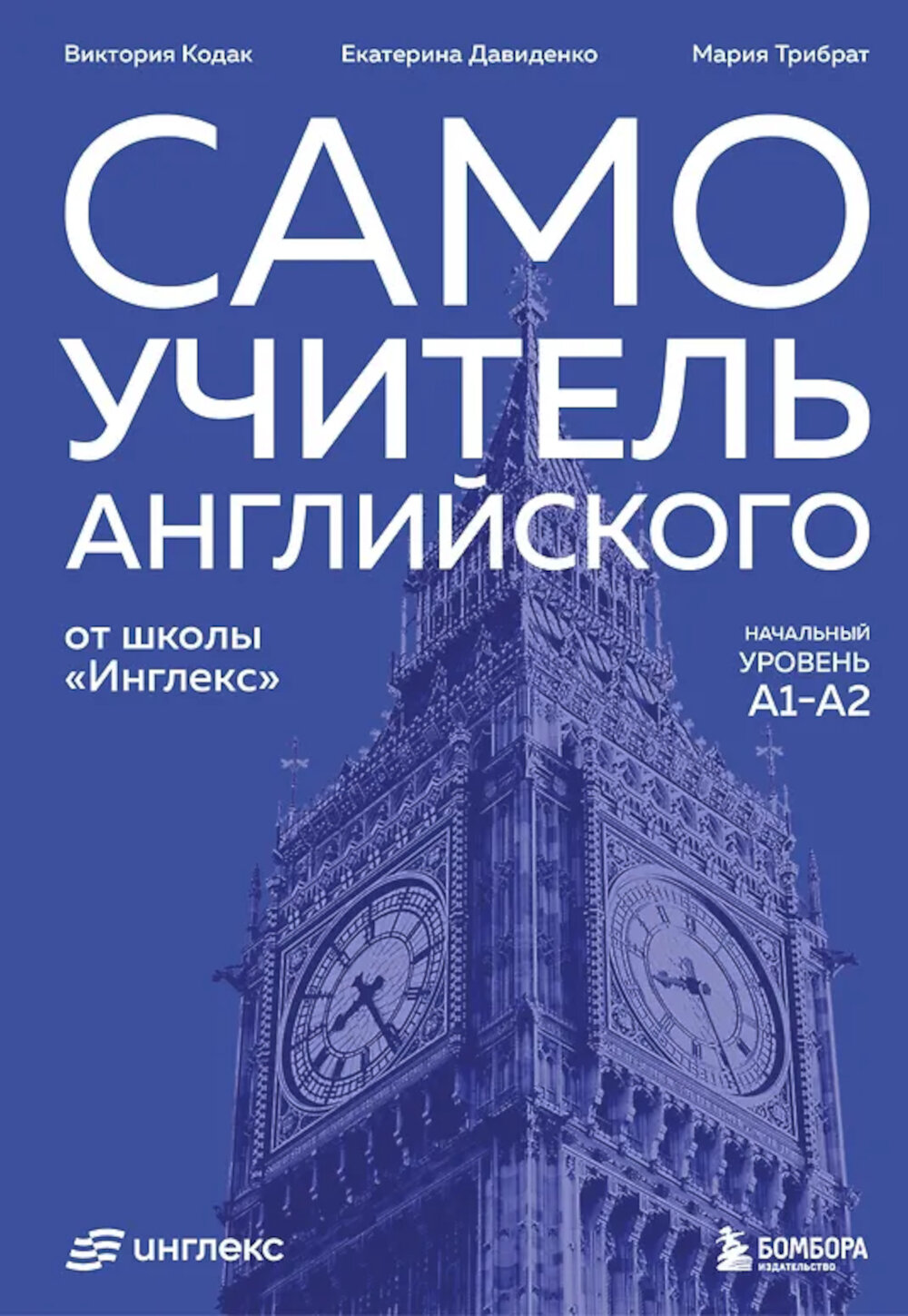 Самоучитель английского от школы "Инглекс". Начальный уровень А1-А2. Кодак В. А, Давиденко Е. В, Трибрат М. П.