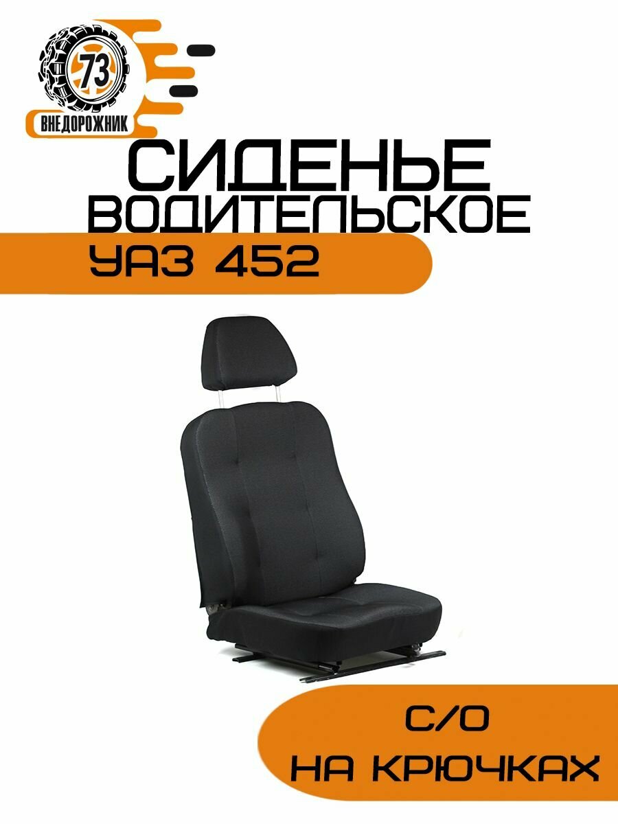 Сиденье УАЗ 452 водительское (с/о на крючках)