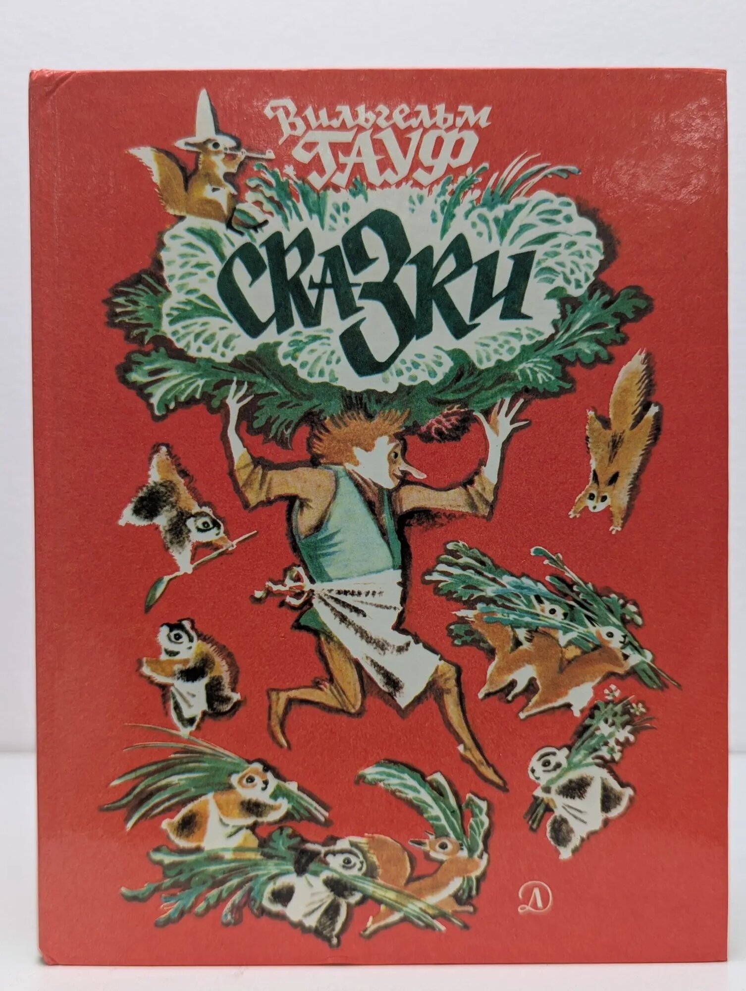 Вильгельм Гауф. Сказки Гауф Вильгельм 1987