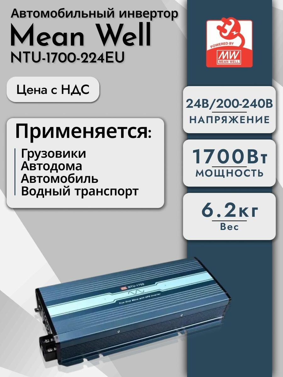 NTU-1700-224EU MEAN WELL Инвертор с ИБП 24В на 200-240В автомобильный, 1700Вт, чистый синус для питания любых устройств, полная защита, встроенный вентилятор, байпас