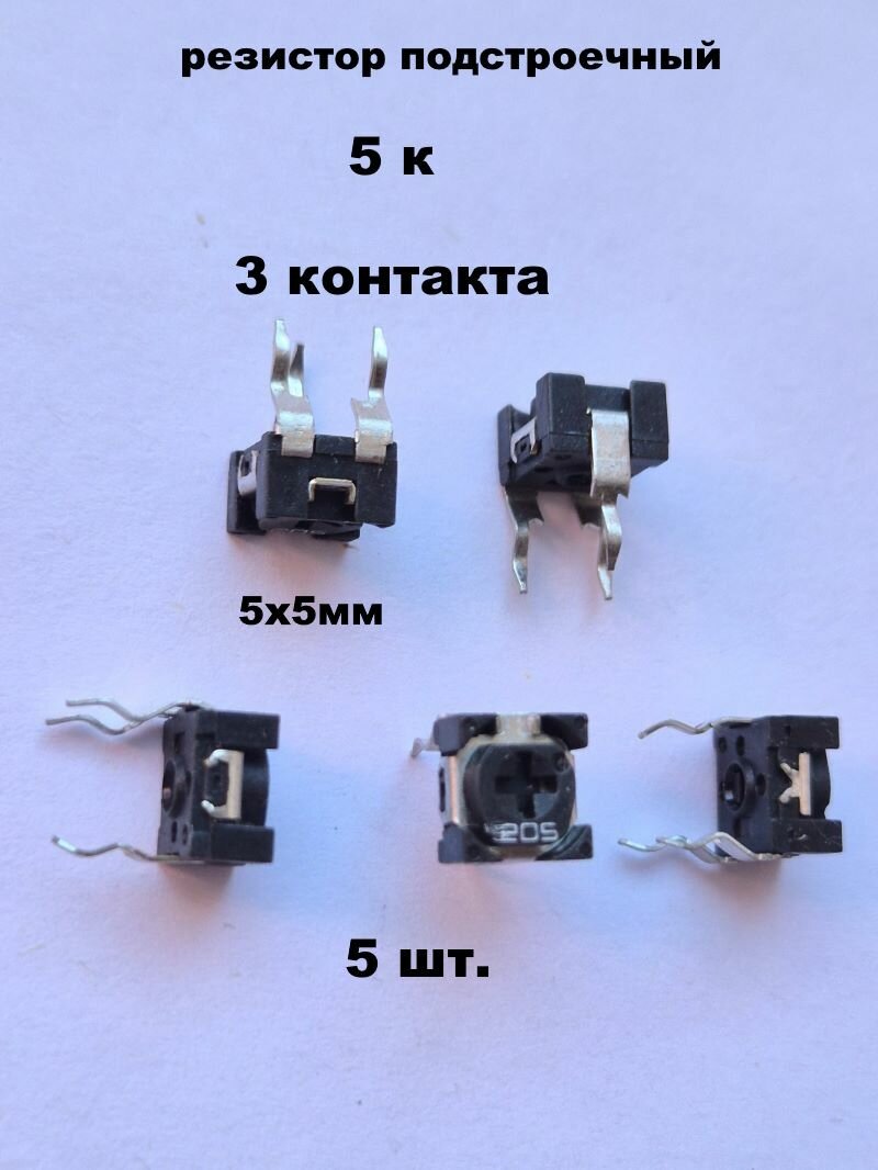 Резистор подстроечный 5к - 5 шт.