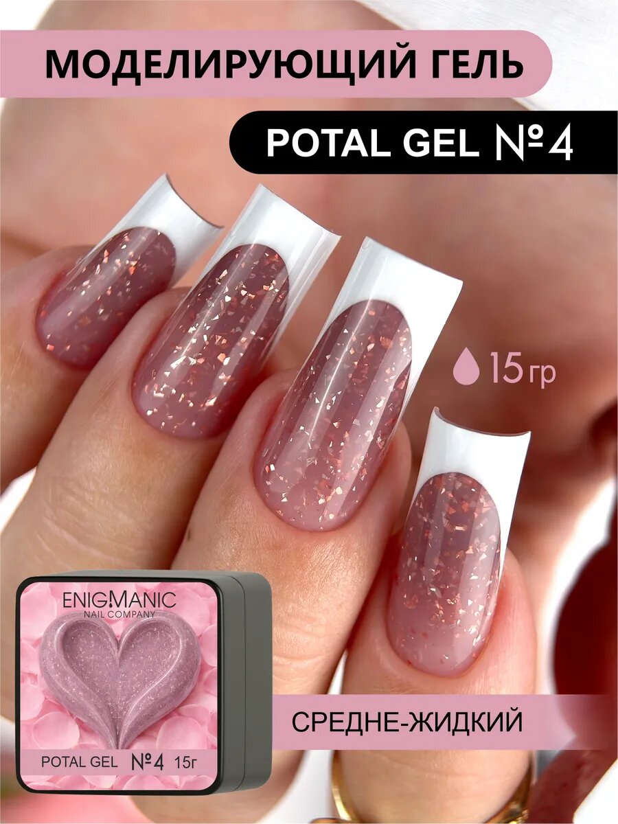 Гель для наращивания с поталью ENIGMANIC ногтей Potal gel 04 15 мл.
