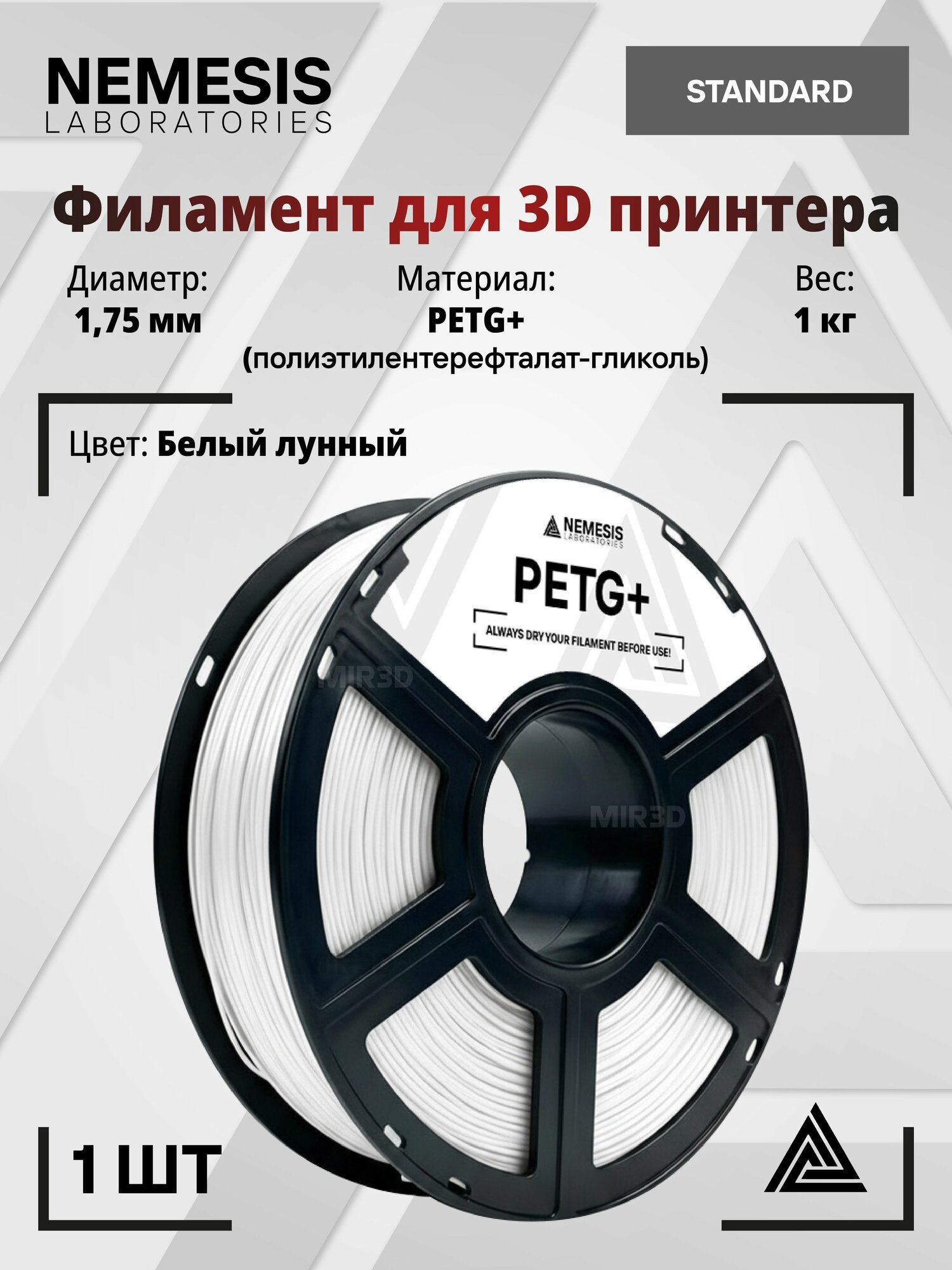 Пластик PETG + цвет белый WHITE для 3D печати NEMESIS 1.75 мм, 1 кг, филамент для 3D-принтера петг
