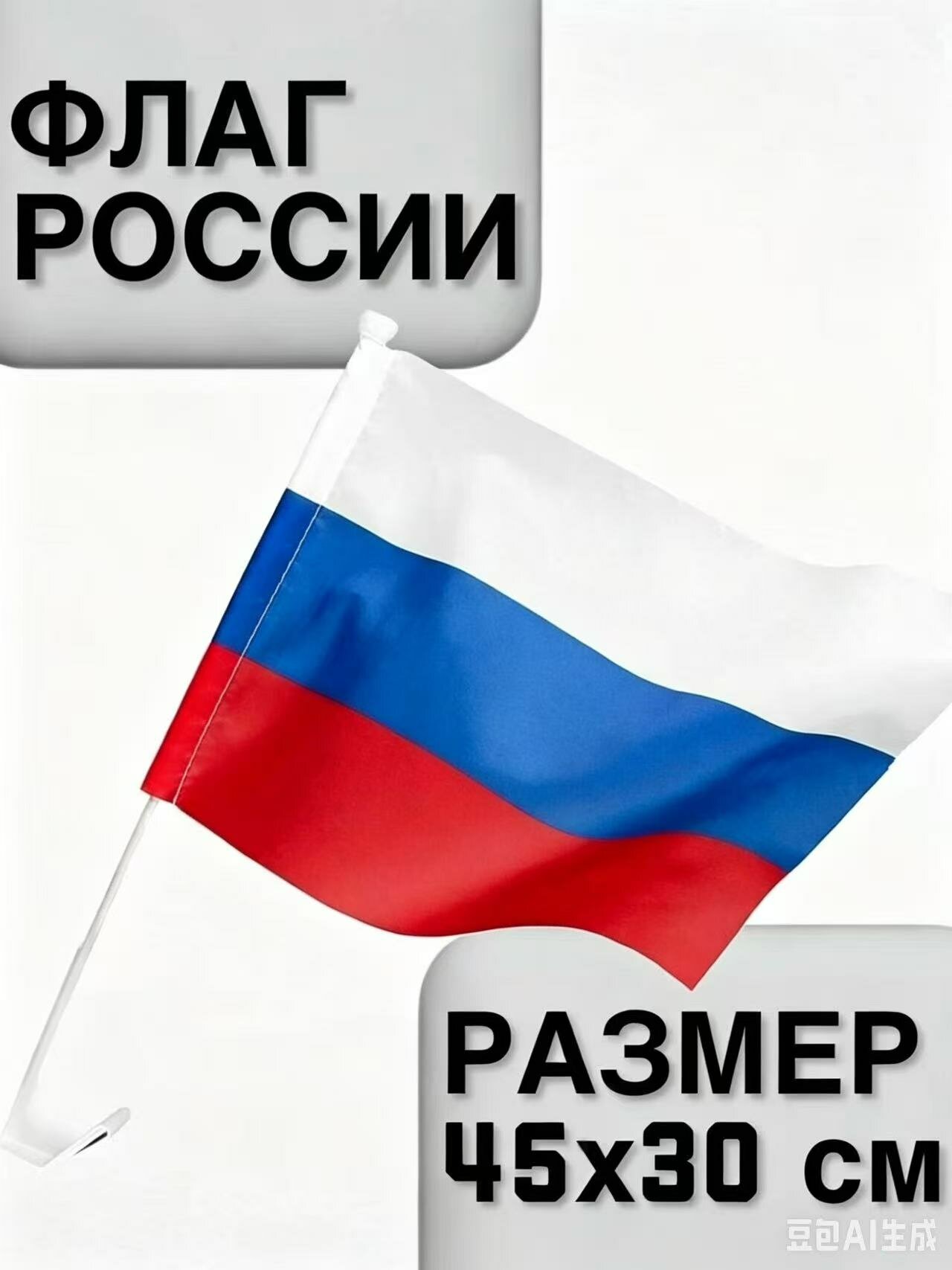 Флаг Триколор России размер 45х30 см, подарок на День России