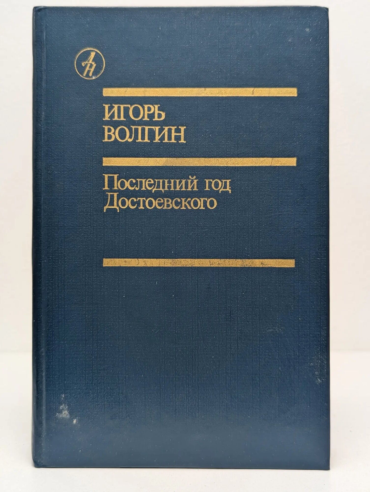 Библиотека "Дружбы народов". Последний год Достоевского Волгин Игорь Леонидович 1990