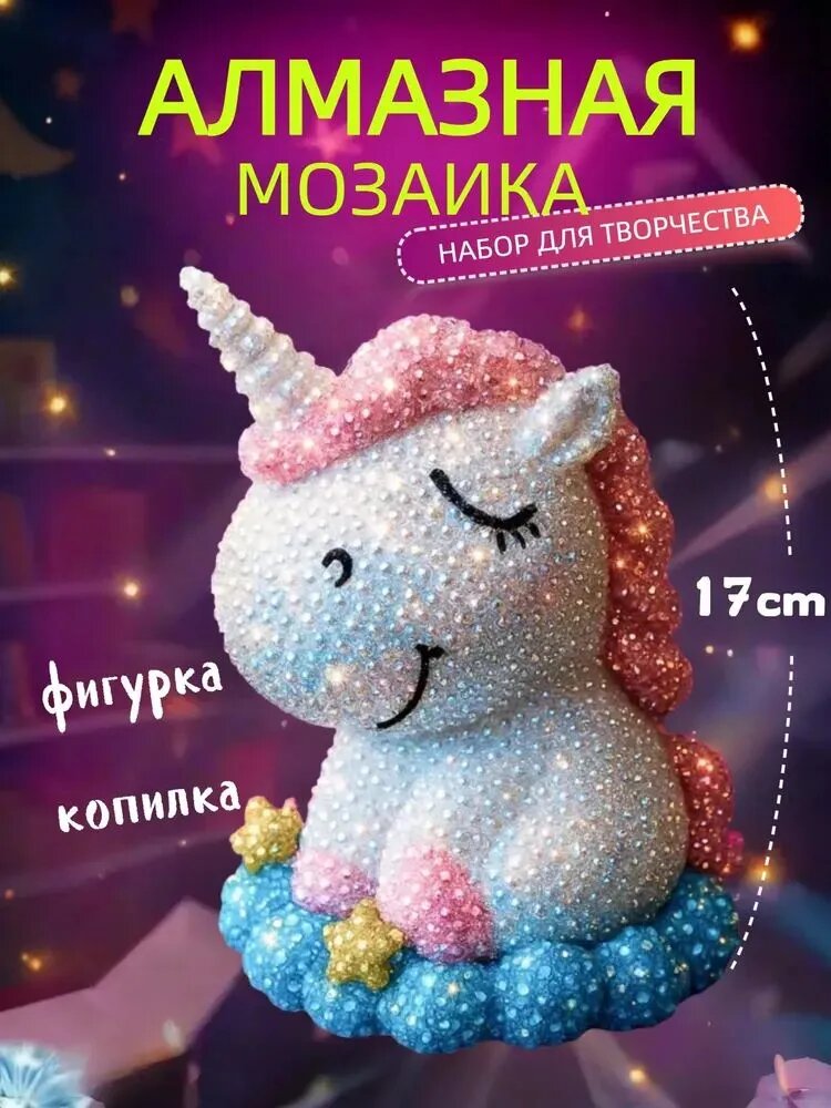 Алмазная мозаика единорог копилка 17 см набор для творчества детская игрушка украшение