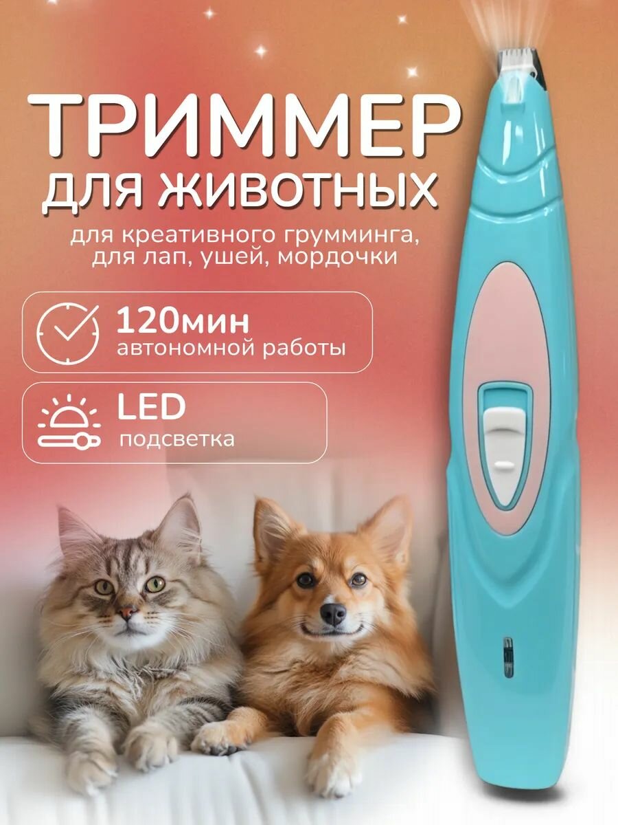 Машинка для стрижки триммер, для лап животных, для собак и кошек, белая