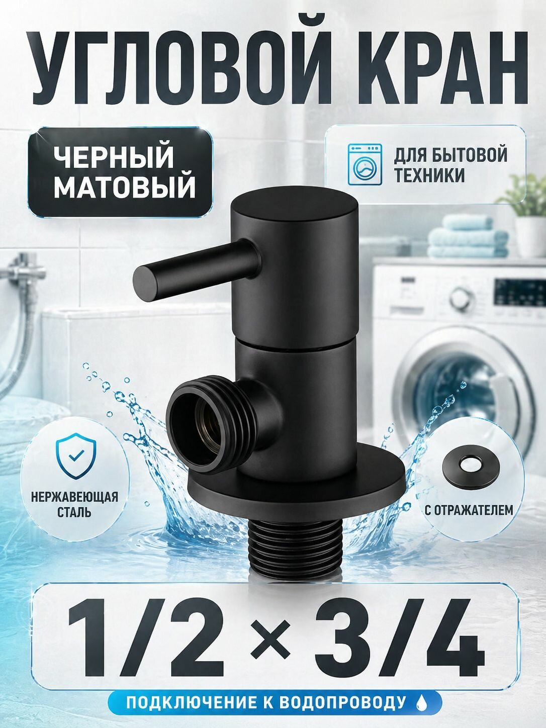 Кран угловой черный матовый 1/2x3/4 из нержавеющей стали с отражателем для подключения сантехники