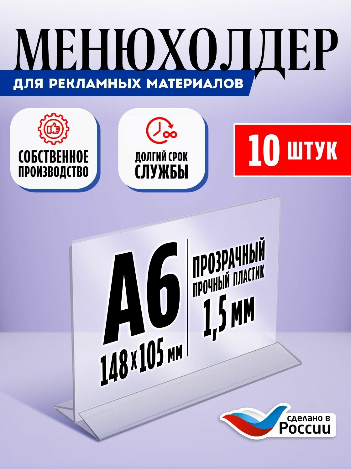 Тейбл-тент / Менюхолдер для рекламных материалов с прозрачным основанием / Подставка настольная горизонтальная двухсторонняя, А6 (105х148 мм), пластик 1,5 мм, 10 шт, Velar