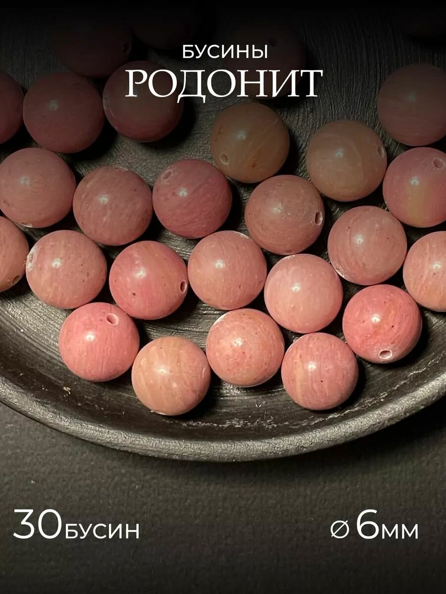 Родонит розовый натуральный, 6 мм - 30 шт, бусины из натурального камня для рукоделия