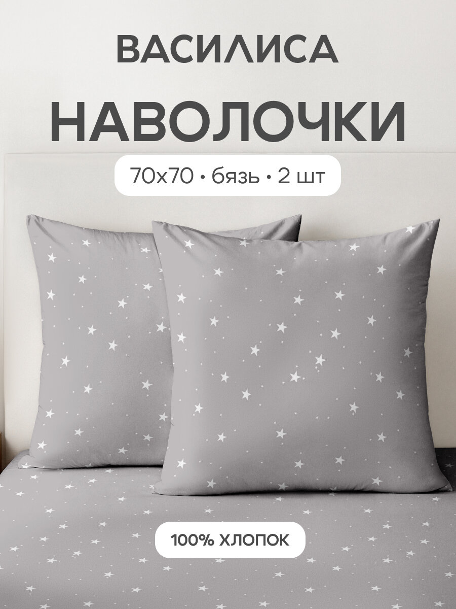 Комплект наволочек Василиса 70х70 см, 2 шт, Бязь, хлопок 100%