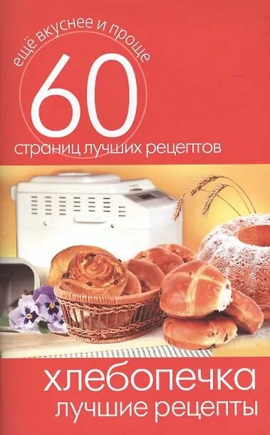 Хлебопечка. Лучшие рецепты