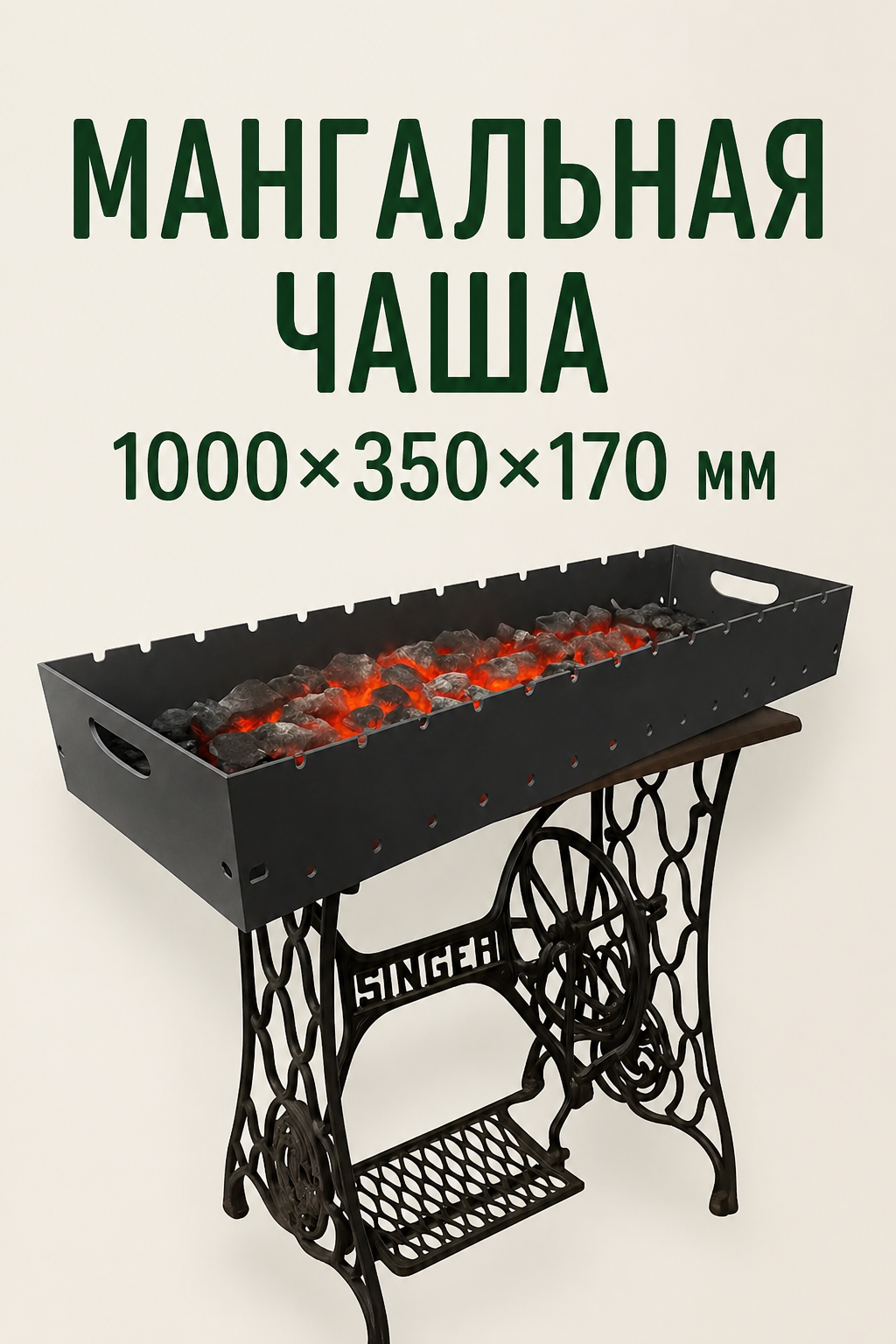 Чаша-мангал жаровня 1000×350х170 мм, сталь 5 мм, цельногнутая