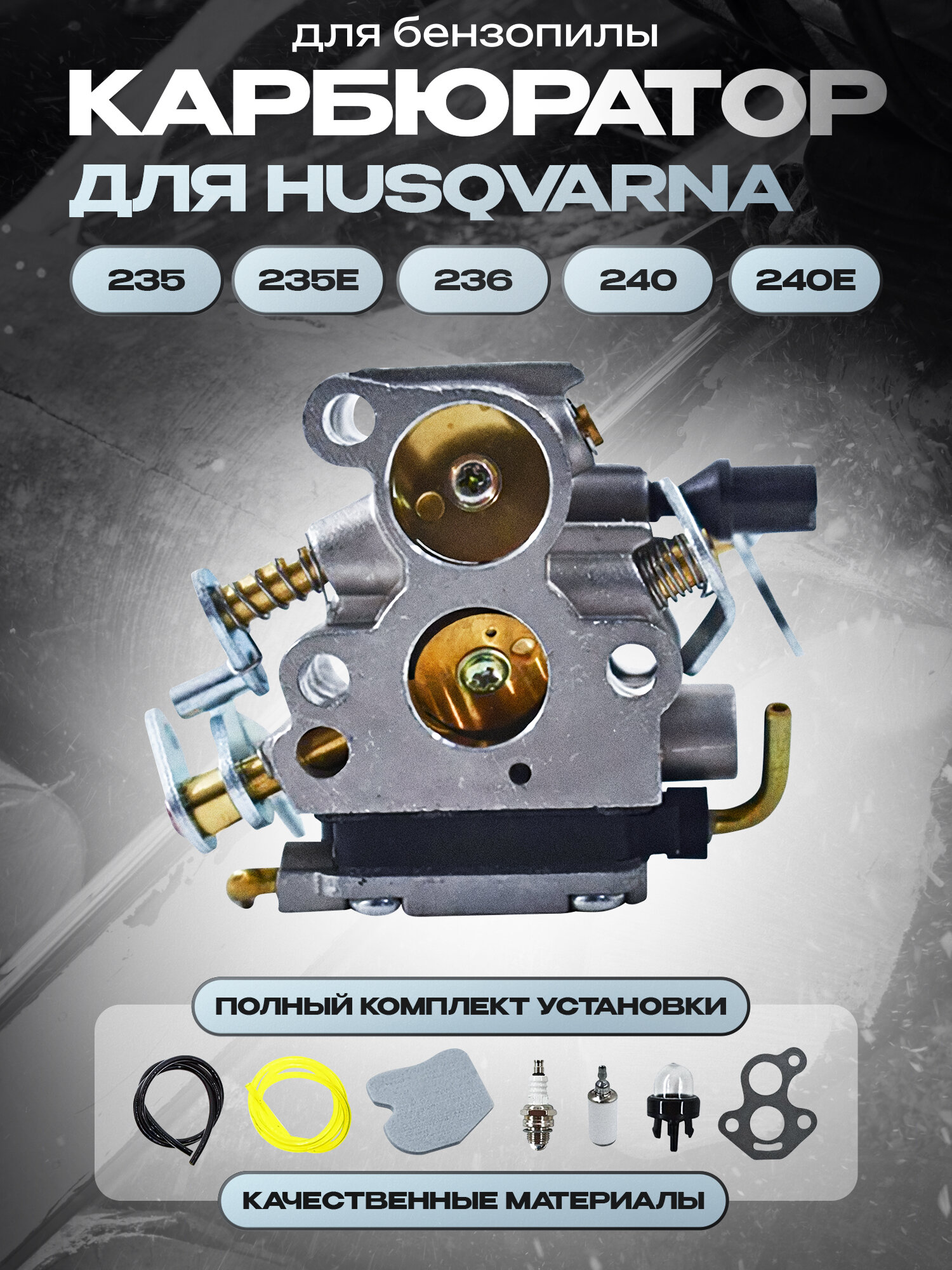 Карбюратор для бензопилы Хускварна Husqvarna 235 235E 236 240 240E