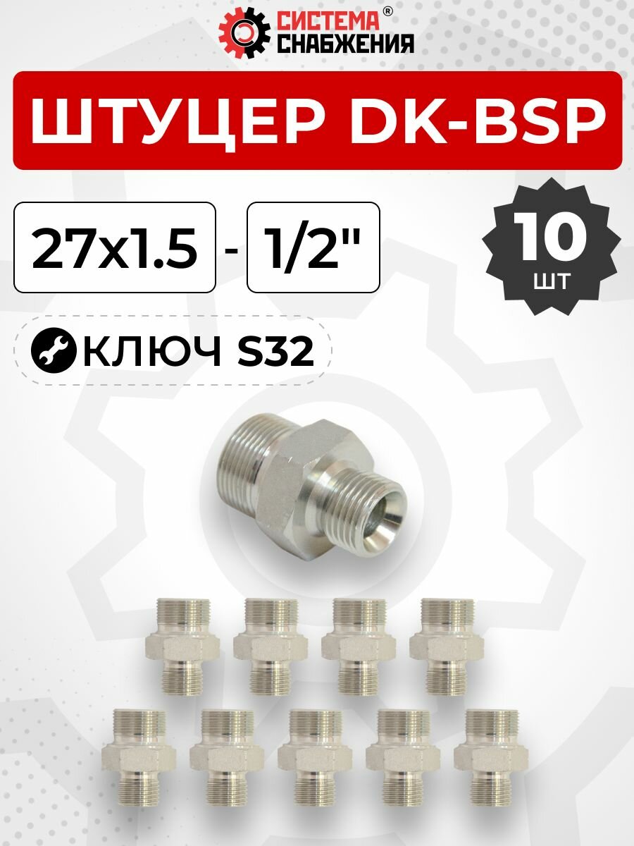 Штуцер гидравлический DK-BSP НР резьба 27х1,5-1/2" 10 шт