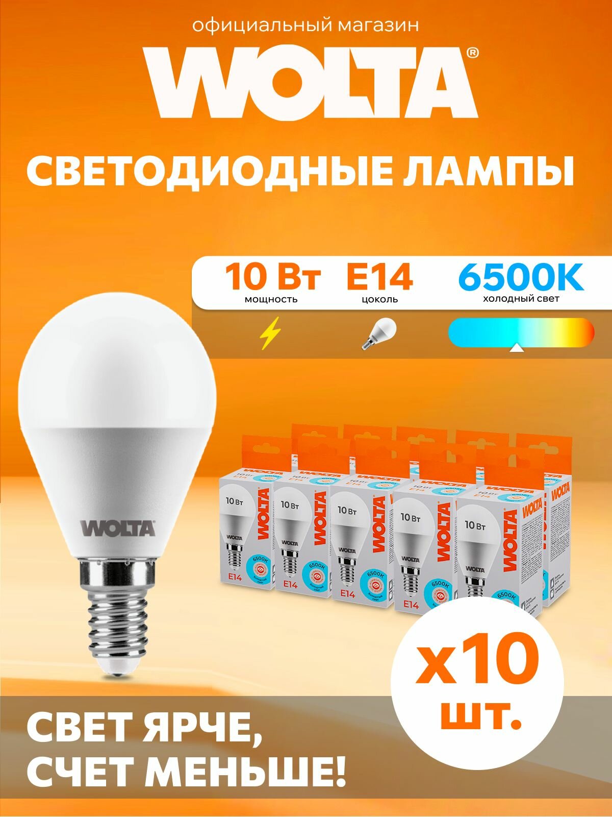 Светодиодная лампа Холодный свет WOLTA 25W45GL10E14 10Вт 6500K E14 (10шт)