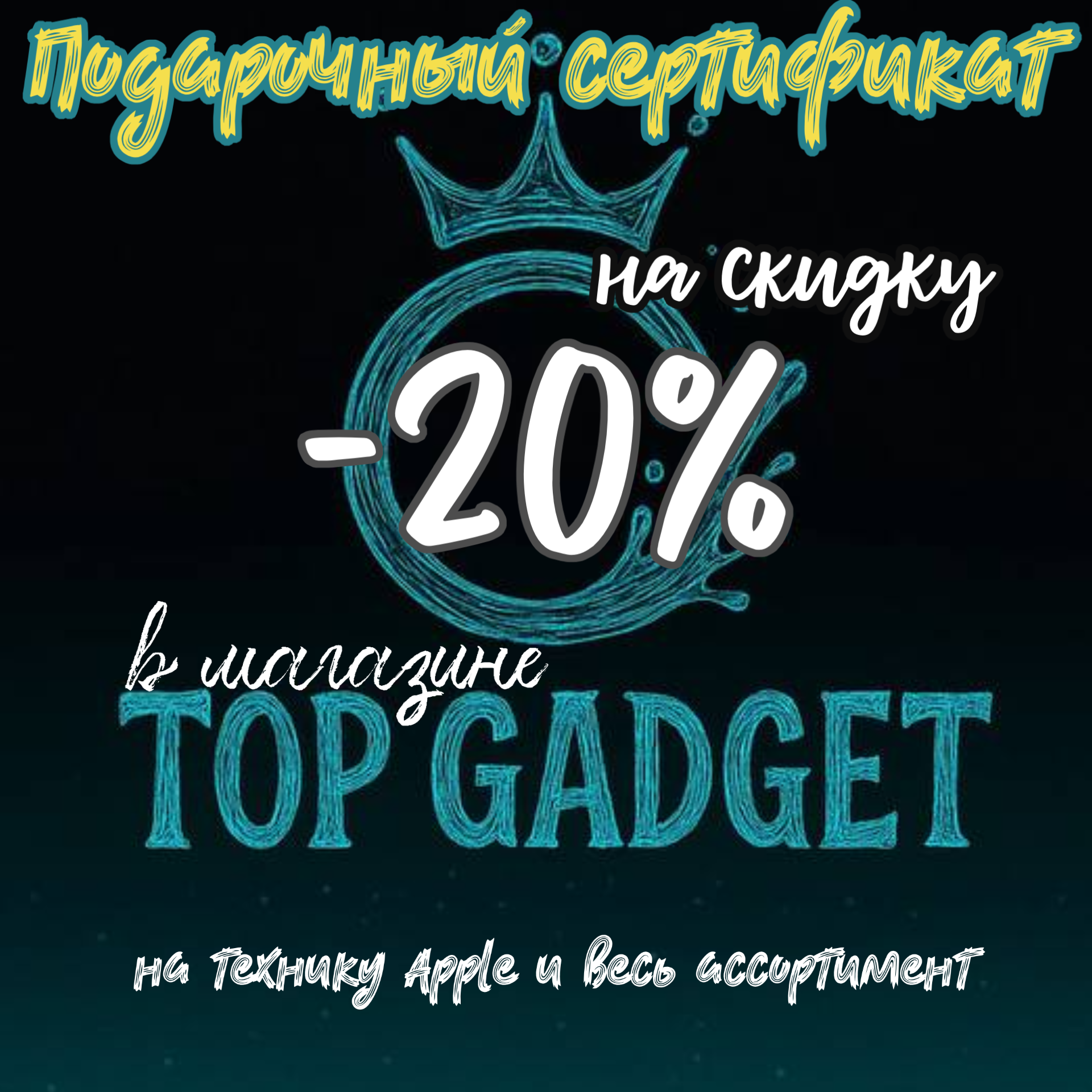 Сертификат на скидку 20% на технику Apple и Samsung в магазине Top-Gadget