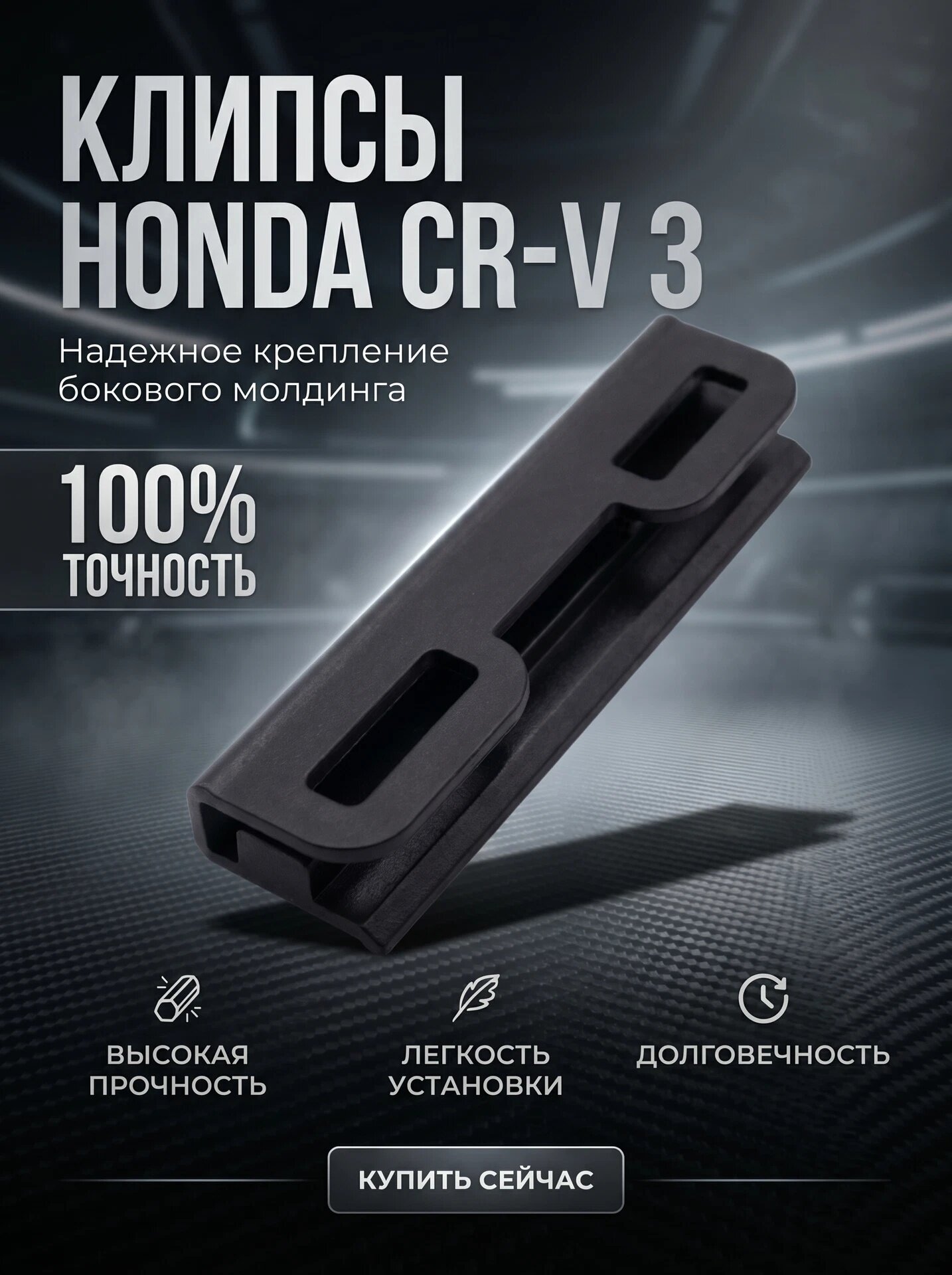 Клипса бокового молдинга 91570-SWA-003 для Honda CR-V, black, 1 шт