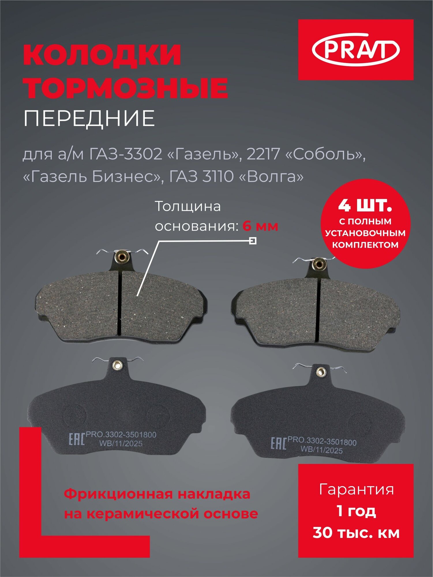 Колодки тормозные передние усиленные для Газ 3302 Газель, 2217 Соболь, Газель Бизнес, Газ 3110 Волга (к-т 4шт)PRO.3302-3501800 Pravt