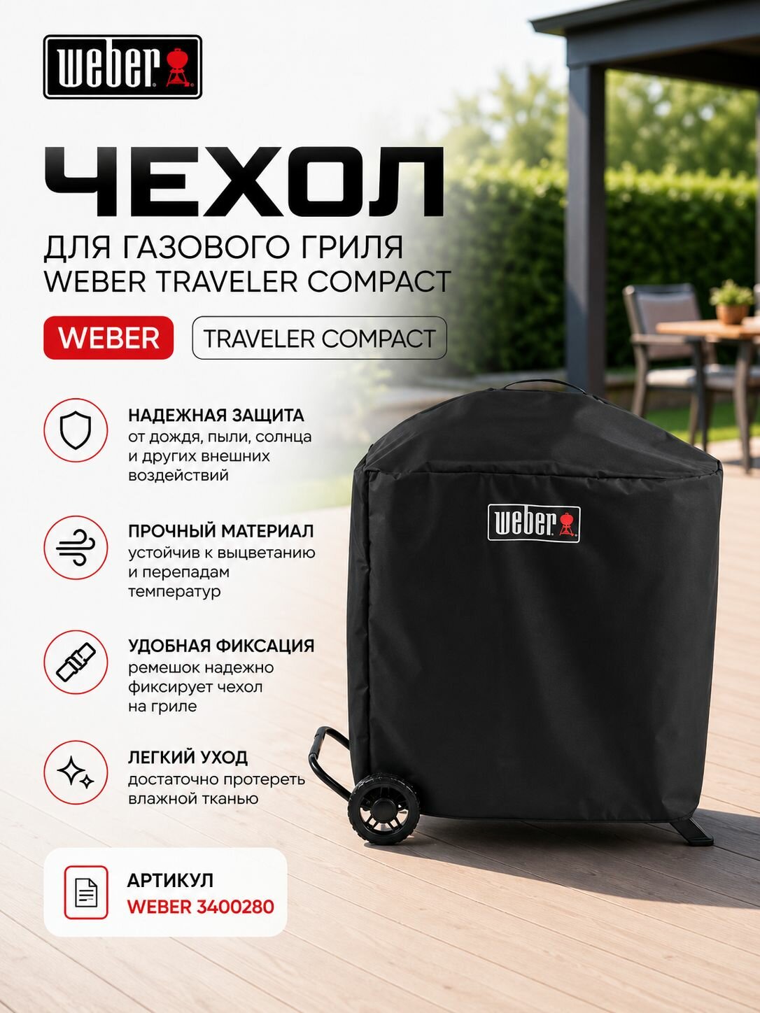 Чехол для гриля Weber Traveler Compact, Weber 3400280