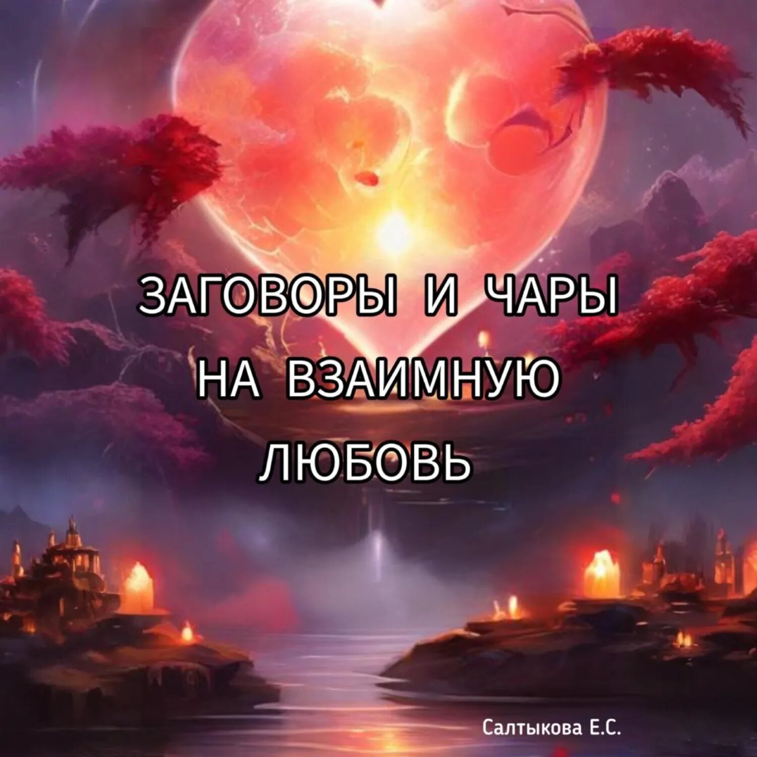 Заговоры и чары на взаимную любовь [Аудиокнига]