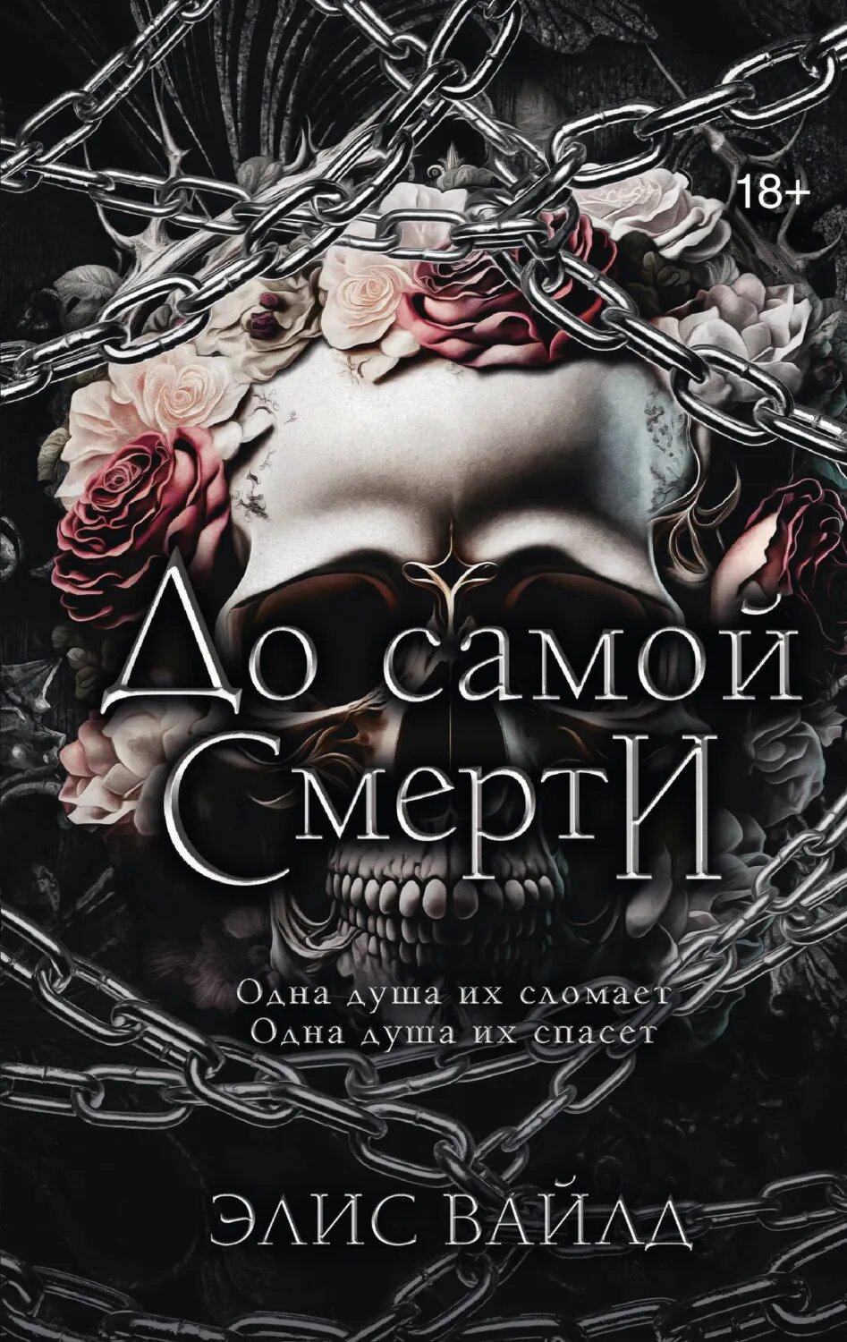 До самой смерти [Цифровая книга]