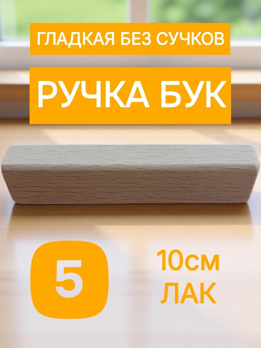 5шт! Ручка мебельная БУК прямая 10*2*2см, посадочное 64мм, массив твёрдого дерева, прозрачный матовый лак