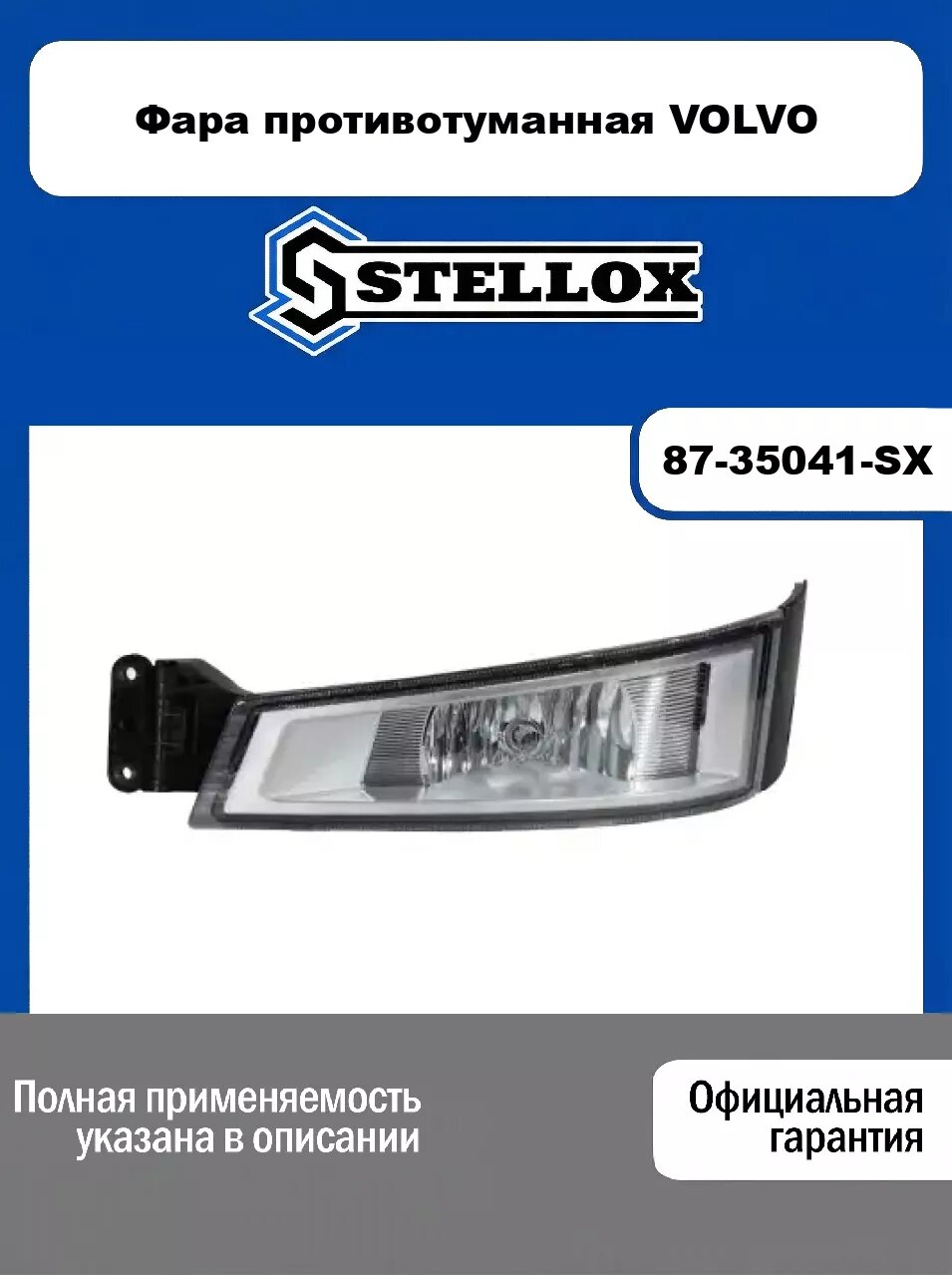 Фара противотуманная VOLVO 87-35041-SX, STELLOX