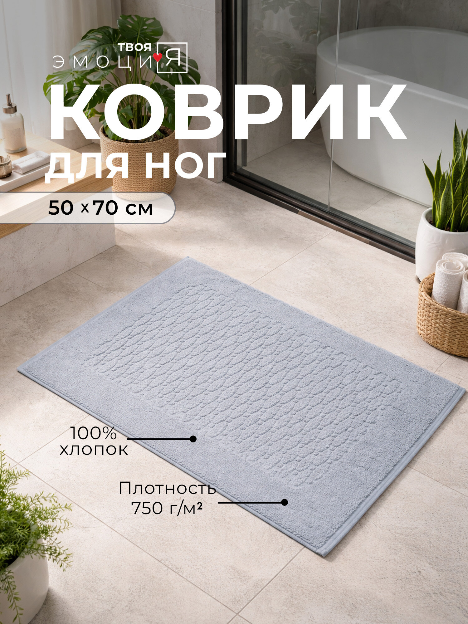 Полотенце для ног 50х70 (коврик) /в ванную/для гостей/для ног 100% хлопок банное полотенце хлопковый коврик