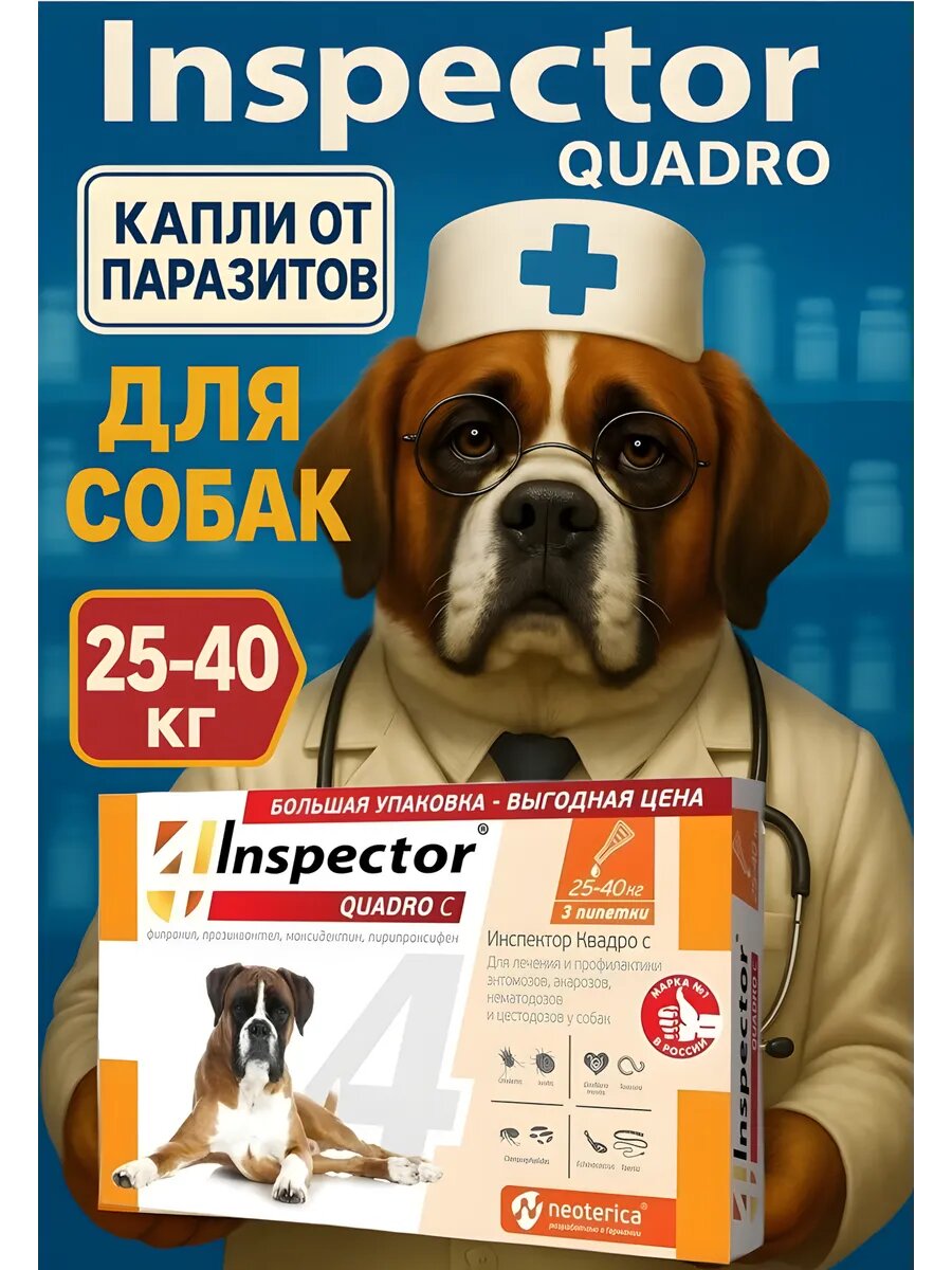 Инспектор Квадро С для собак 25-40 кг, капли на холку, 3 шт