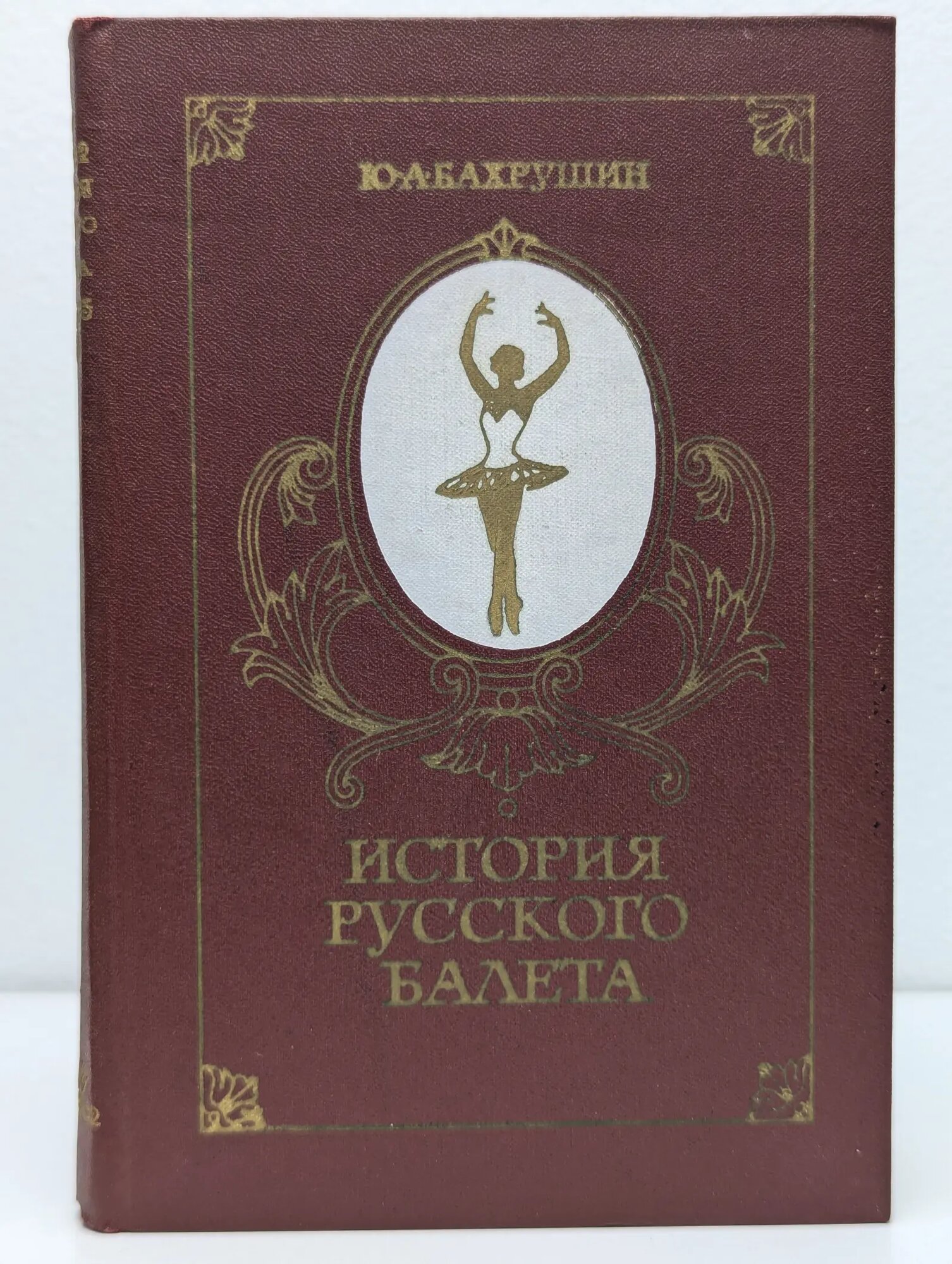 История русского балета Бахрушин Юрий Алексеевич 1977