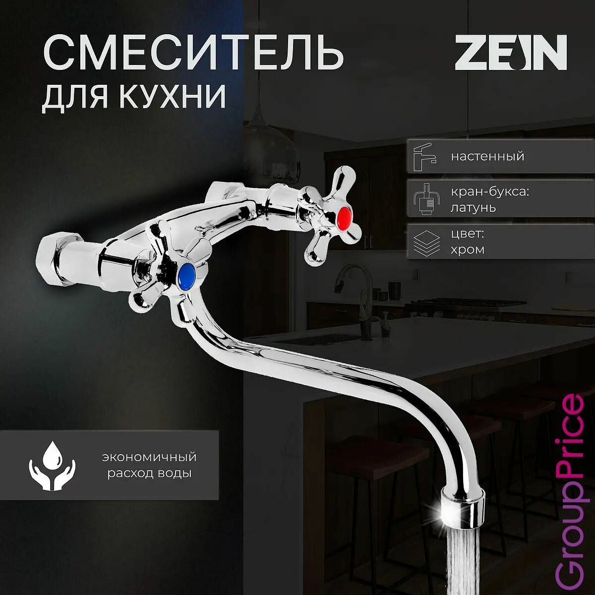 Смеситель для кухни z27380101, настенный, кран-букса латунь 1/2 ZEIN