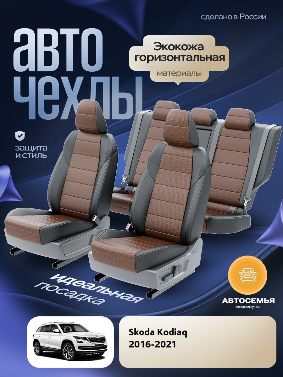 Чехлы на Шкода Кодиак