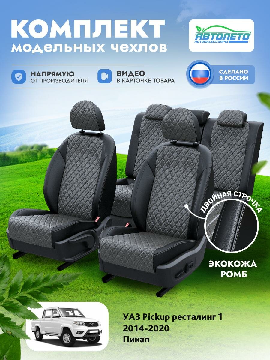 Чехлы на Уаз Патриот лимитед Рестайлинг