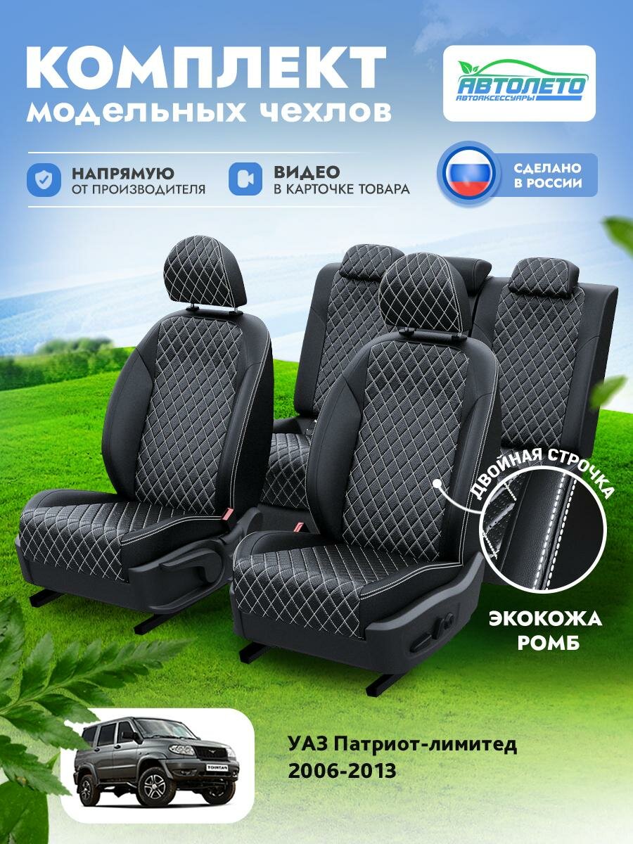 Чехлы на Уаз Патриот лимитед