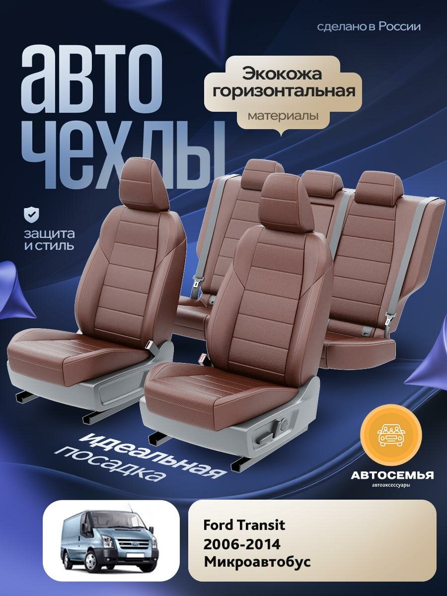Чехлы на Форд Транзит 6