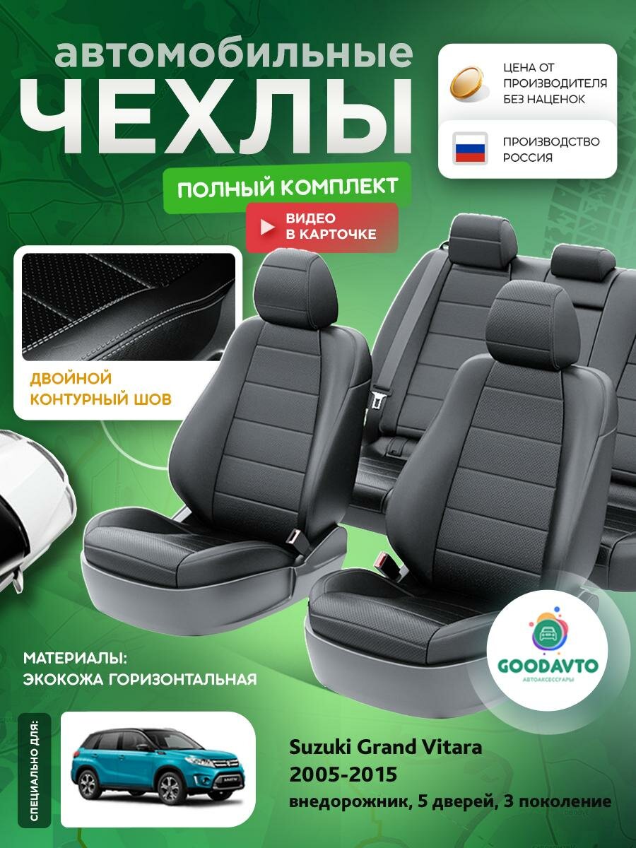 Чехлы на Сузуки Гранд Витара 3
