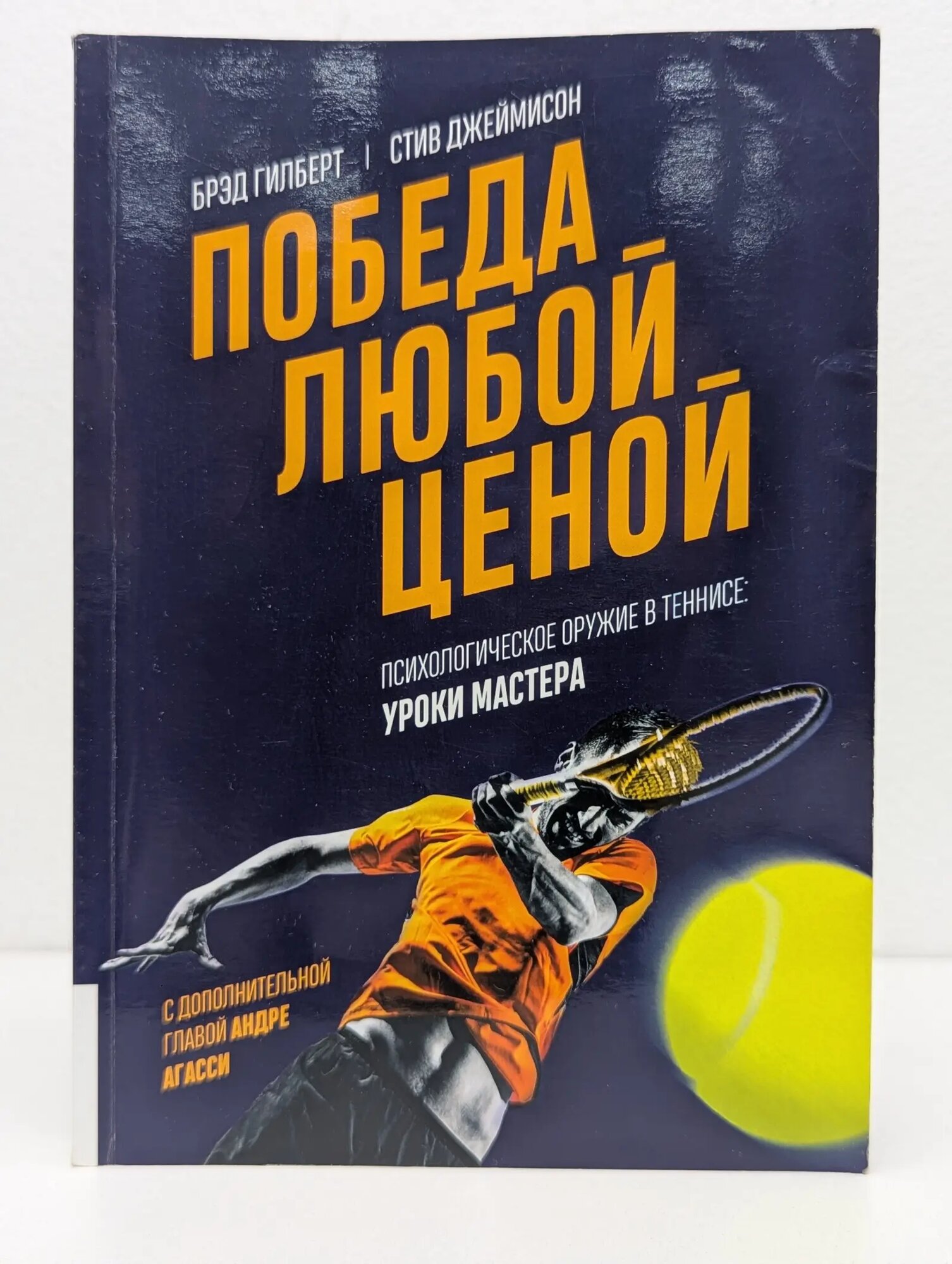 Победа любой ценой. Психологическое оружие в теннисе. Уроки мастера Гилберт Брэд, Джеймисон Стив 2018