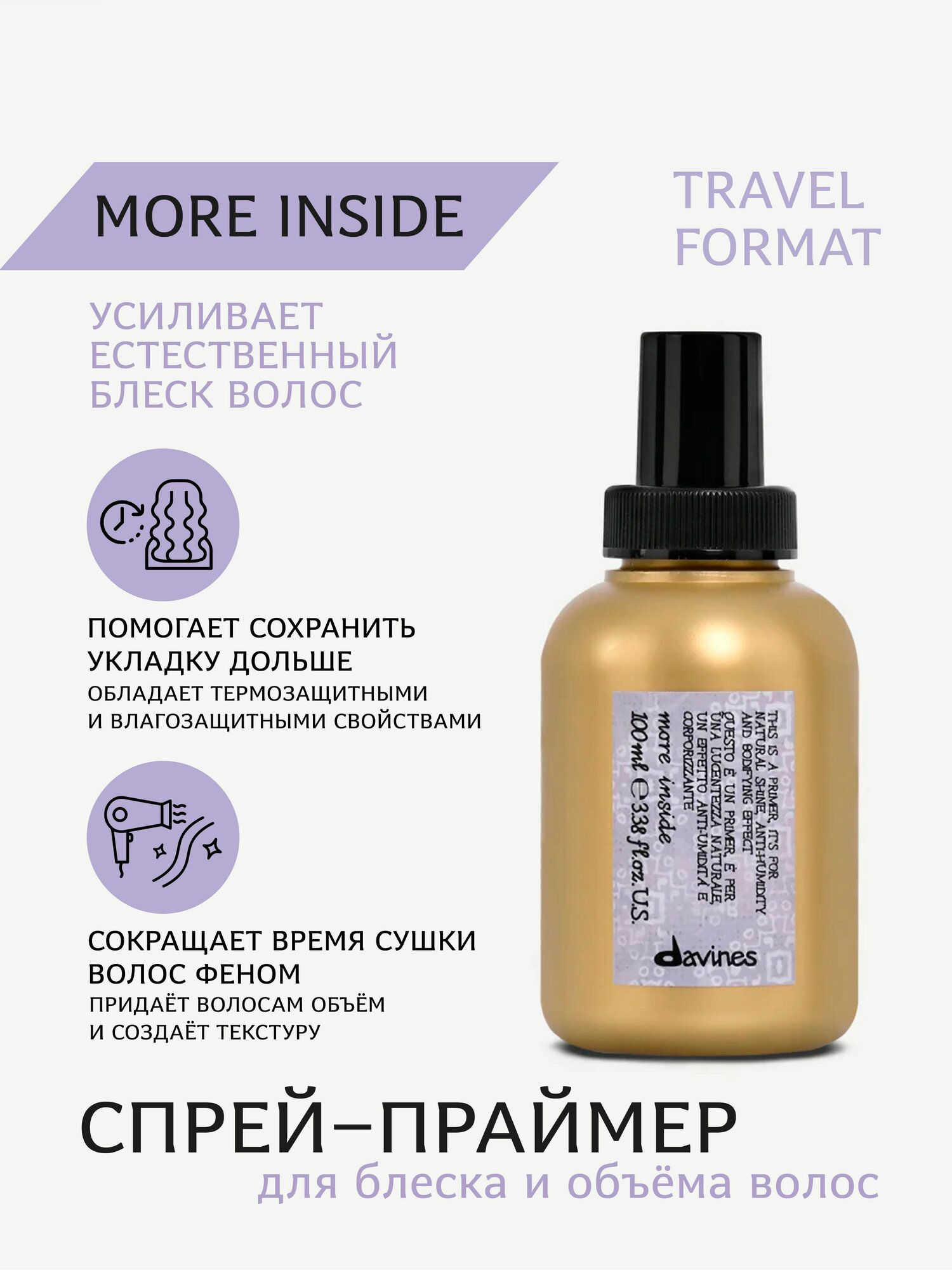 Спрей-праймер для блеска, объёма волос и защиты от влаги More Inside travel, Davines, Италия