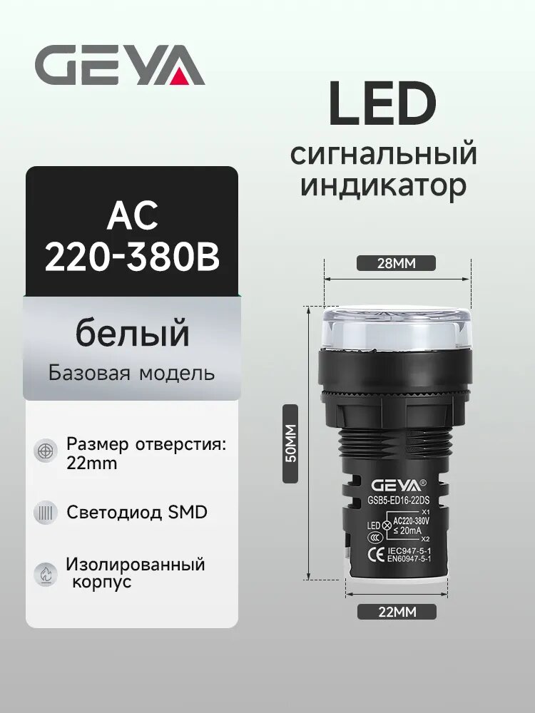 Сигнальный индикатор LED белый AC220-380В, отверстие 22mm GEYA светодиодный индикатор мощности сигнала для крепления на панели распределительного щита