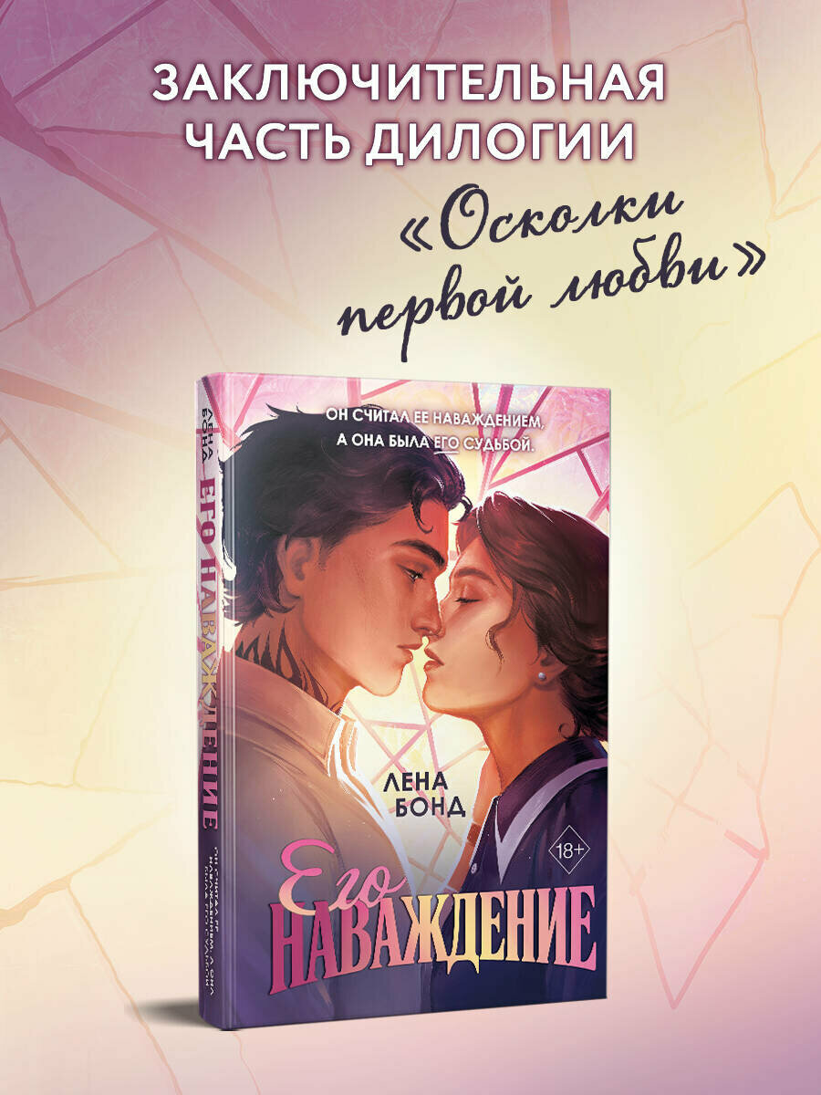 Бонд Л. Осколки первой любви. Его наваждение (#2)
