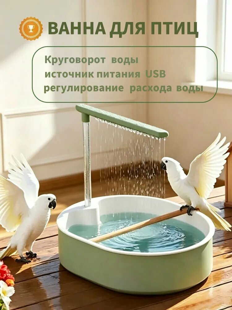 GM 2026 Купалка для попугаев: автоматическая ванночка с циркуляцией воды (наружное крепление, подходит для корелл, майн, волнистых и нимф)