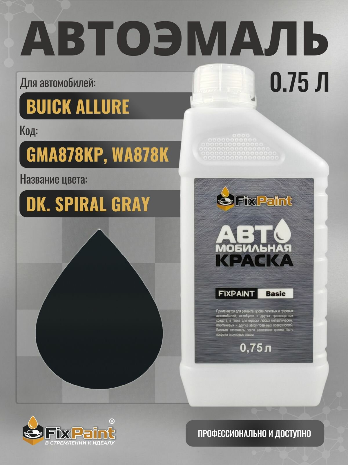Краска для BUICK ALLURE, код GMA878KP, WA878K, DK SPIRAL GRAY, автомобильная эмаль базовая под лак FixPaint Basic в канистре, 0,75 л