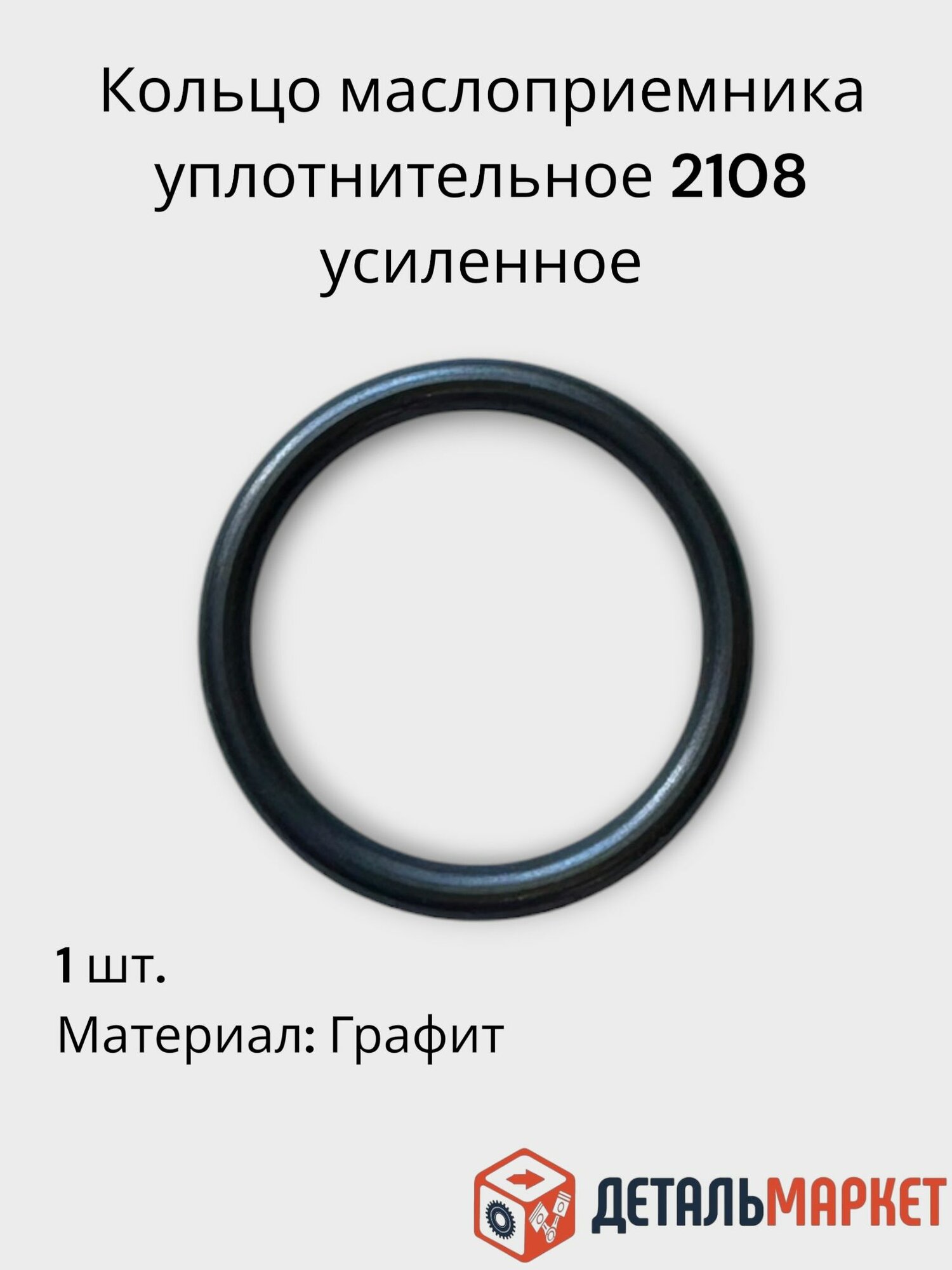 Кольцо маслоприемника уплотнительное для ВАЗ 21080 усиленное (графитовое)
