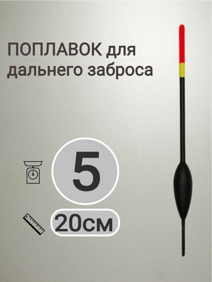 Поплавок для дальнего заброса 5 гр.