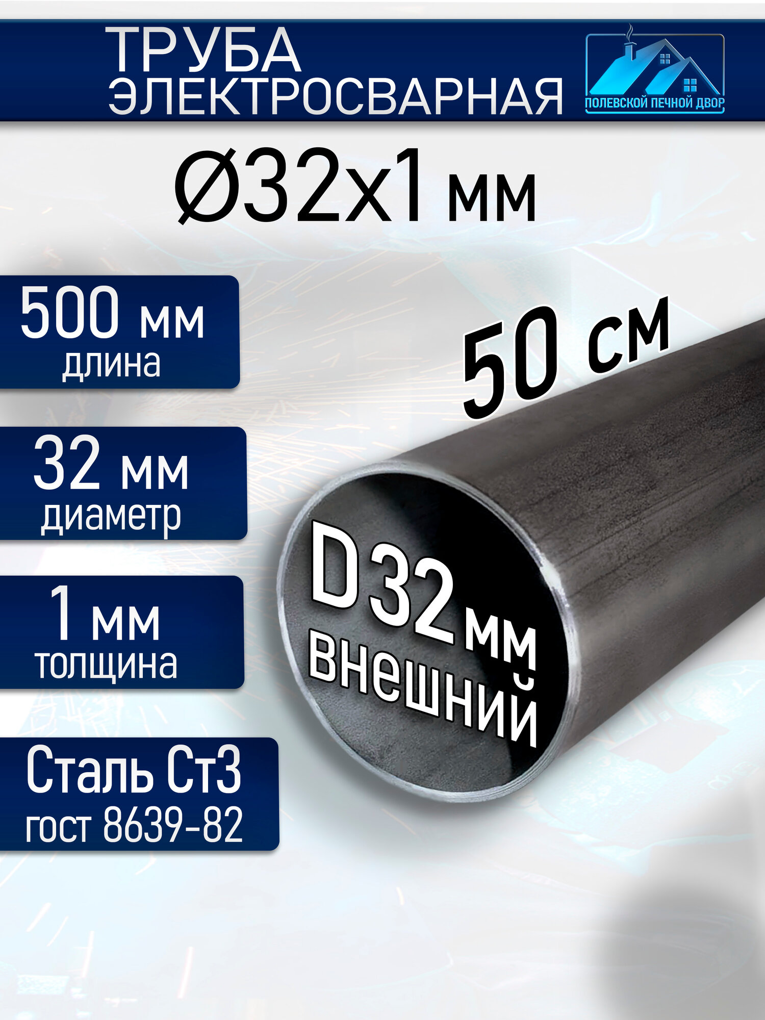 Труба стальная D 32 мм 1 мм. 50 см.