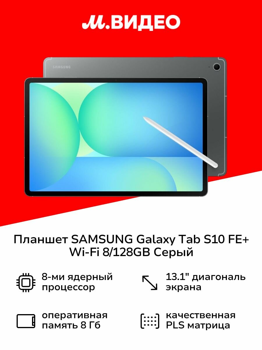 Планшет SAMSUNG Galaxy Tab S10 FE+ Wi-Fi 8/128GB Серый